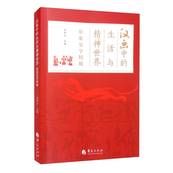 汉画中的生活与精神世界