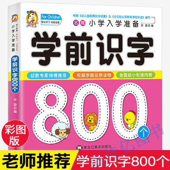 幼儿学前识字书800字 儿童认字书宝宝益智早教启蒙书幼儿园大班中班小班识字大全书简单汉字带部首笔画