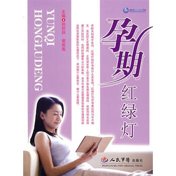 孕期红绿灯 孙剑秋,谢英彪 主编【正版书】