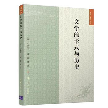 文学的形式与历史【正版图书】