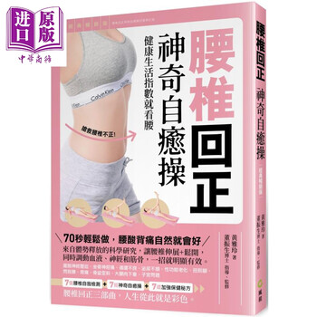 腰椎回正神奇自愈操 健康生活指数就看腰 经典畅销版 港台原片 杏林说书人 黄雅玲 风和文创
