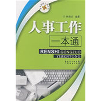 人事工作一本通【正版图书】