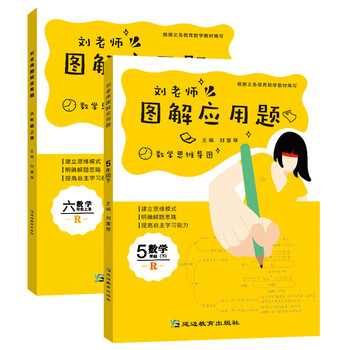 刘老师图解应用题三四五六年级上册下册数学应用题专项训练思维导图图解应用题详解举一反三应用题全解 5年级下册+6年级上册（共2本）