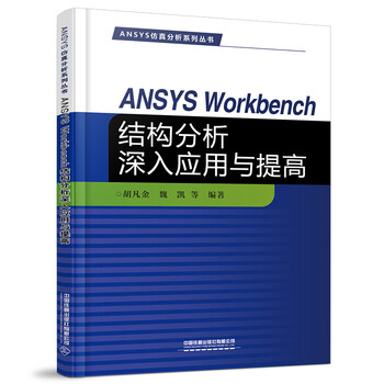 正版书籍 ANSYS Workbench结构分析深入应用与提高 胡凡金 魏凯 等中国铁道出版社978