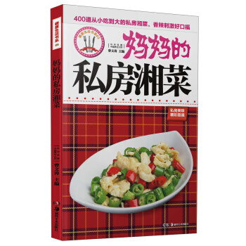 妈私房湘菜 曾文涛 湖南美术出版社