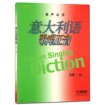 上海音乐出版社 意大利语歌唱正音 张建一编著意大利语语音声乐训练教材 五线谱声乐艺术意大利语音纠正美
