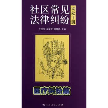 社区常见法律纠纷调处手册 医疗纠纷篇【正版图书】