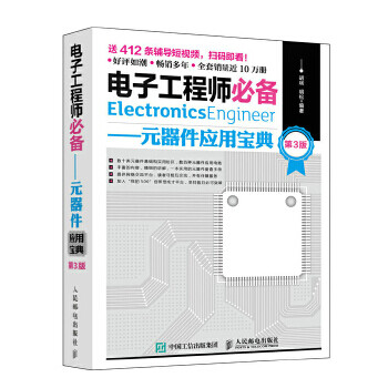 电子工程师 元器件应用宝典 第3版