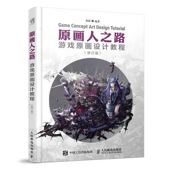 原画人之路 游戏原画设计教程 修订版 张琛