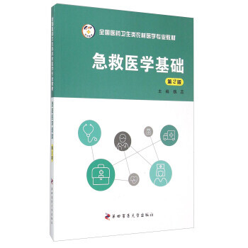 急救医学基础 魏蕊 编 第四军医大学出版社