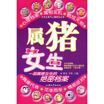 少女生肖与心理研究丛书--属羊女生 麦金,吉弘