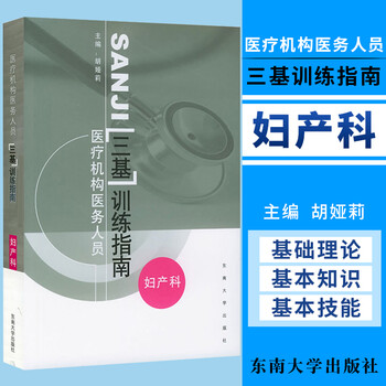 医疗机构医务人员三基训练指南妇产科 东南大学出版社胡娅莉妇产科三基指南