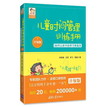 正版】儿童时间管理训练手册（升级版）30天让孩子的学习更高效 儿童素质教育学习书籍 清华大学出版社