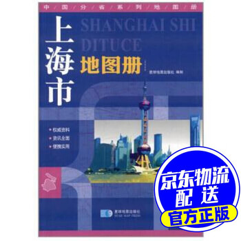 上海市地图册 地形版 中国分省系列地图册 星球地图出版社 著 星球地图出版社