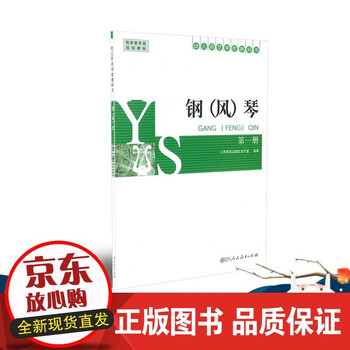 B幼儿师范学校教科书  钢（风）琴  册 国家规划教材