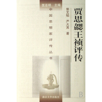 贾思勰王祯评传(精)/中国思想家评传丛书