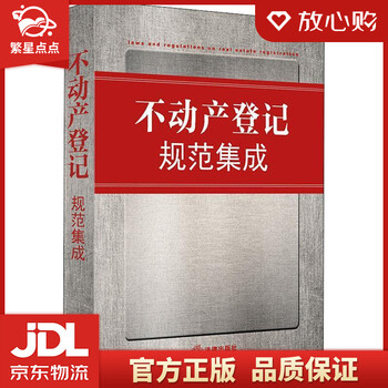 【新华正版】 不动产登记规范集成 法律出版社法规中心 著 法律出版社