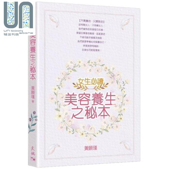 美容养生之秘本 港台原版 黄愿瑾 天地图书 塑身美妆美容
