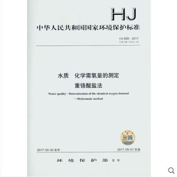 HJ 828-2017 水质 化学需氧量的测定 重铬酸盐法