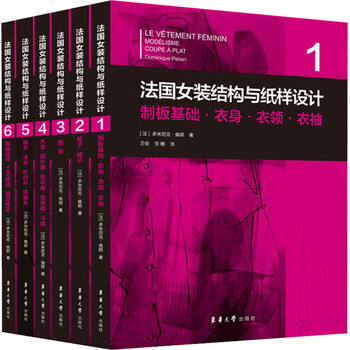 法国女装结构与纸样设计(1-6) 图书