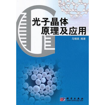 光子晶体原理及应用【正版图书，放心下单】