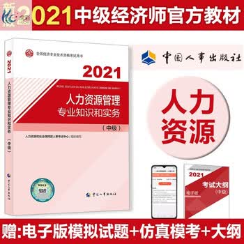 人力资源管理专业知识和实务(中级) 2021