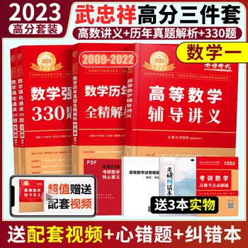 现货】2023武忠祥高等数学辅导讲义 考研数学 李永乐强化330题 历年真题解析提高篇 高数强化讲义基础篇 考研数学一数二数三李永乐线代王式安概率 金榜时代 武忠祥高分三件套 数学一