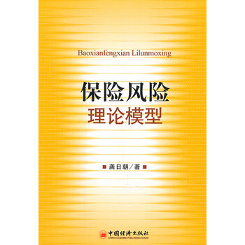 保险风险理论模型 龚日朝 中国经济出版社