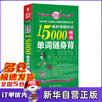 超好用超好记15000俄语单词随身背