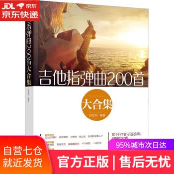【正版图书】吉他指弹曲200首大合集 白吉兵 化学工业出版社