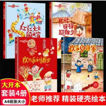 全套4册欢乐中国年+红红火火闹元宵+忙忙碌碌迎除夕+欢欢乐乐过春节故事绘本 精装硬壳绘本