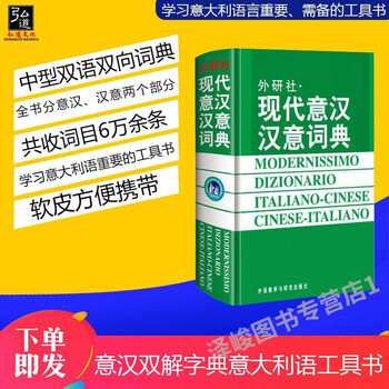 ℑギ现代意汉汉意词典意大利语工具书意汉双解字典意大利自学初学者入门学习工具书意大利字典