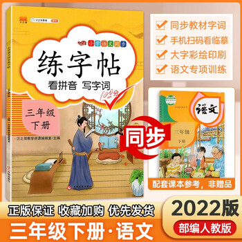 2022版小学生语文三年级下册练字帖部编人教版同步语文教材课文生字笔顺组词字帖