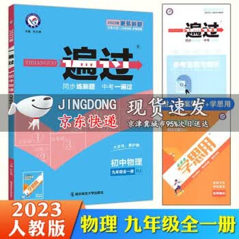 2022版一遍过九年级全一册物理人教版 初三上下册物理课堂必刷练习 天星教育九年级上下物理全教材解题