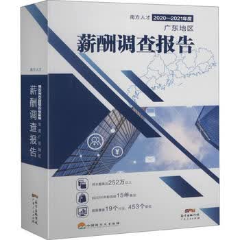 南方人才-年度广东地区薪酬调查报告