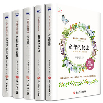 蒙台梭利早教经典5册 童年的秘密+有吸收力的心灵 育儿书籍父母阅读养育男孩女孩家庭正确教育学和教育心
