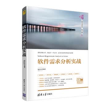 软件需求分析实战【正版图书】