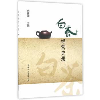 白茶经营史录 危赛明【正版书】