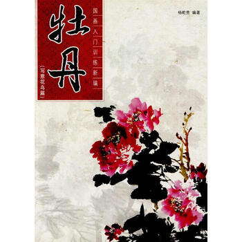 国画入门训练新编·牡丹