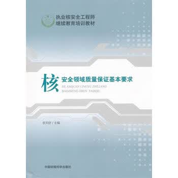 核安全领域质量保证基本要求 李天舒　主编【正版书】
