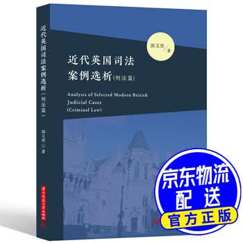 近代英国司法案例选析（刑法篇）