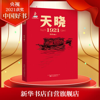【2021中国好书】天晓 1921 一部关于建党伟业通俗好读的文学读本 图书