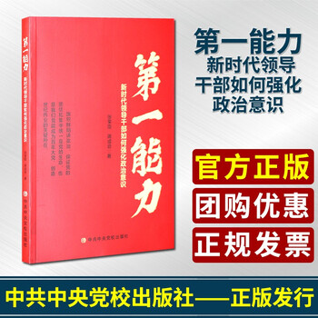 第一能力新时代领导干部如何强化政治意识中共中央党校出版社