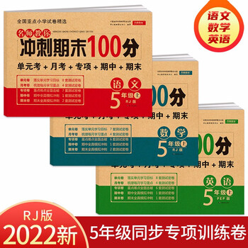 小学五年级试卷上册语文+数学+英语(全套3册)期末冲刺100分单元月考专项期中期末测试卷密卷人教版