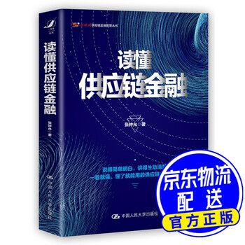读懂供应链金融 读懂供应链金融