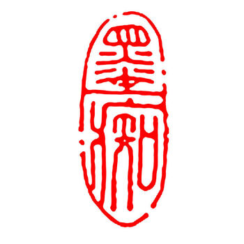 篆刻石料闲章书画成品印章椭圆形书法章国画古风书法作品闲章引首章 145墨痴 青田石3*1.5厘米