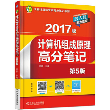 2017版计算机组成原理高分笔记 第5版 周伟 机械工业出版社
