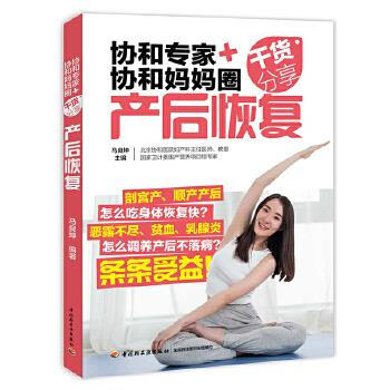 【新华正版】 协和专家+协和妈妈圈干货分享 马良坤 中国轻工业出版社