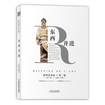 世界艺术史（第二卷)：东西艺术  图书