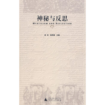 神秘与反思【正版图书】